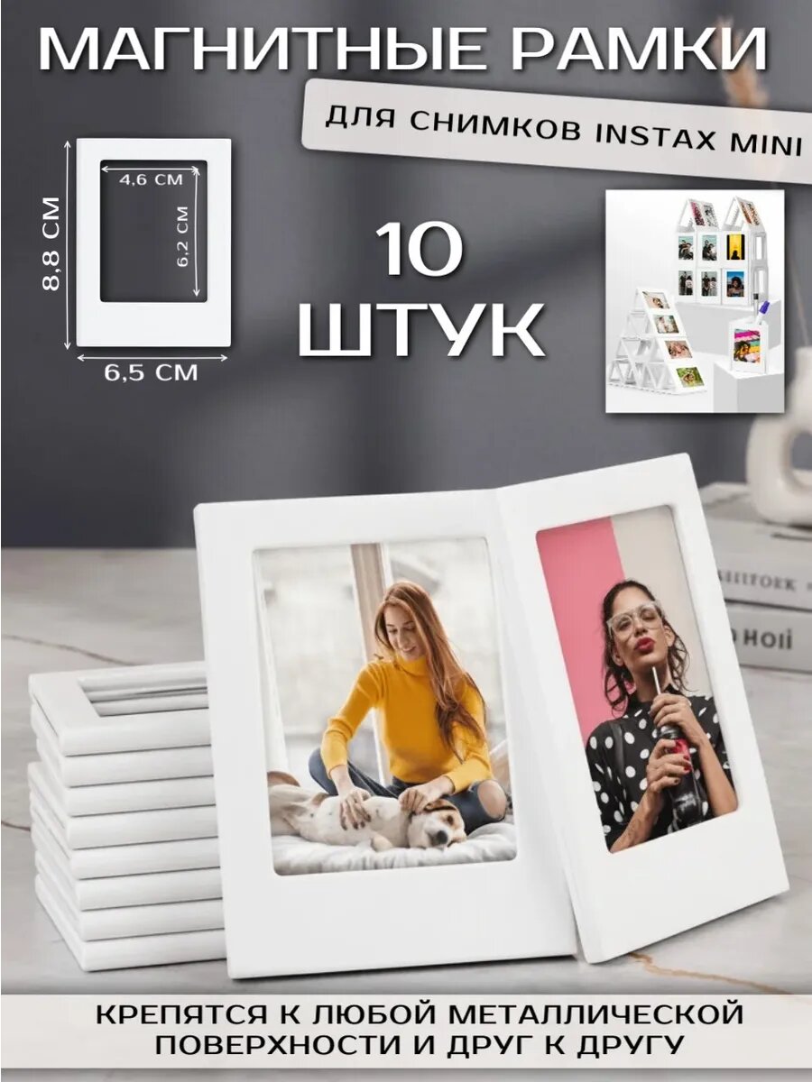 Магнитные рамки для фотографий INSTAX MINI, 10 штук, белые, 86х54
