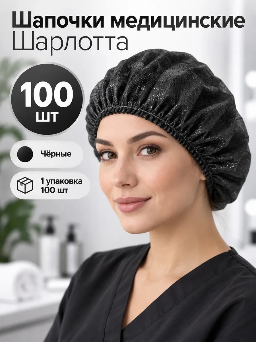 Шапочки медицинские одноразовые Шарлотта чёрные 100 шт, спанбонд