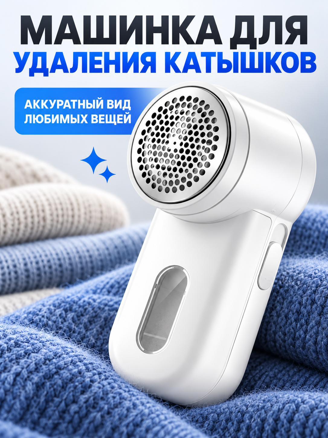 Беспроводная машинка для удаления катышков с любых поверхностей тканей, катышки машинка для удаления, белая