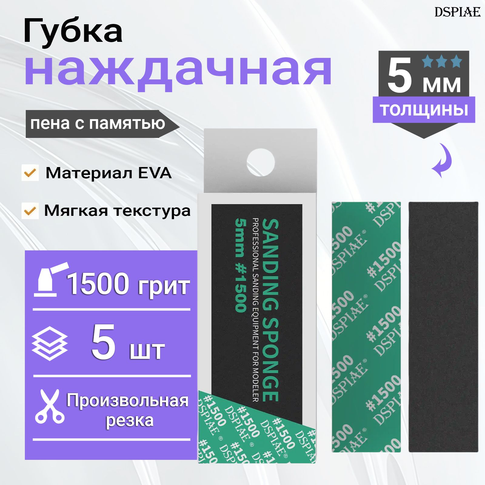 Абразивная губка 72x20x5 мм, 1500 грит, 5 шт