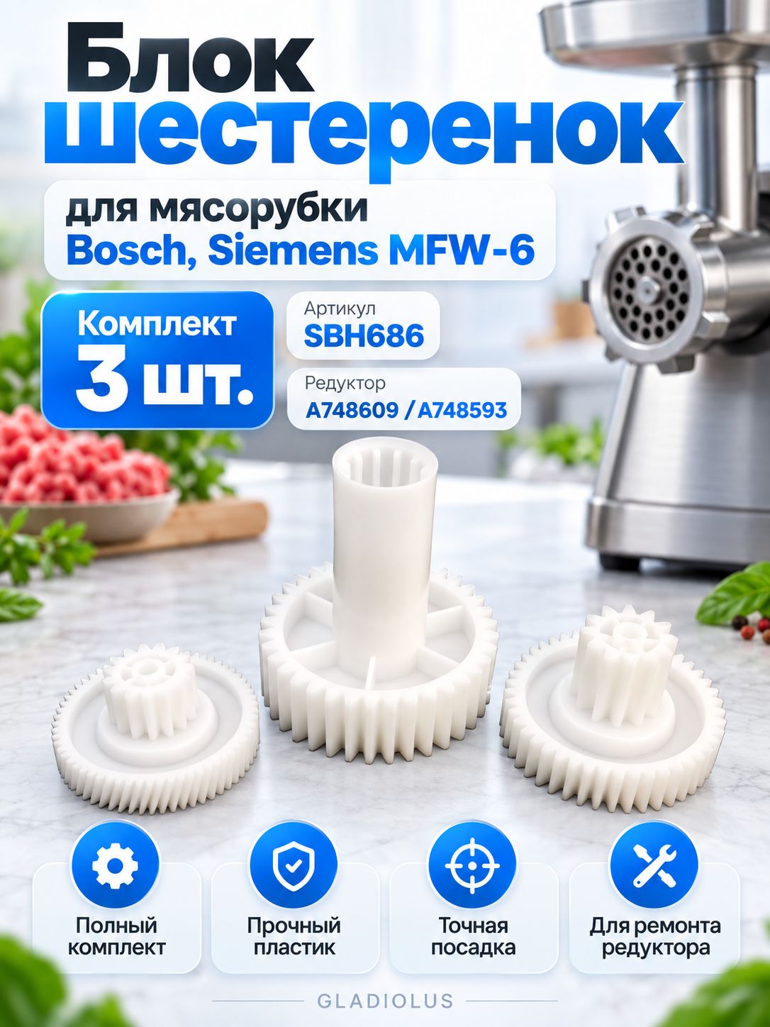 Блок шестеренок, комплект шестерней, редуктор для мясорубки Bosch (Бош), Siemens (Сименс), SBH686