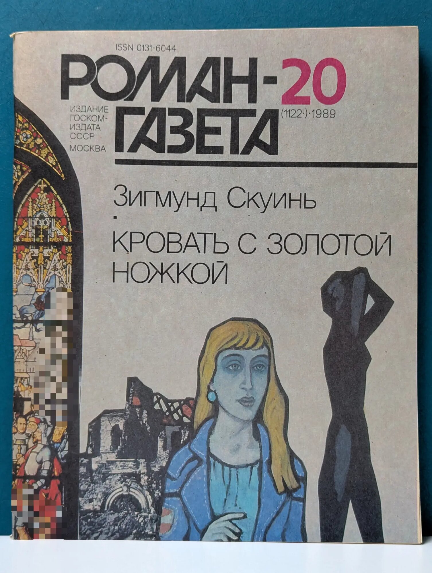 Роман-газета. Выпуск № 20/1989. Кровать с золотой ножкой Скуинь Зигмунд Янович 1989