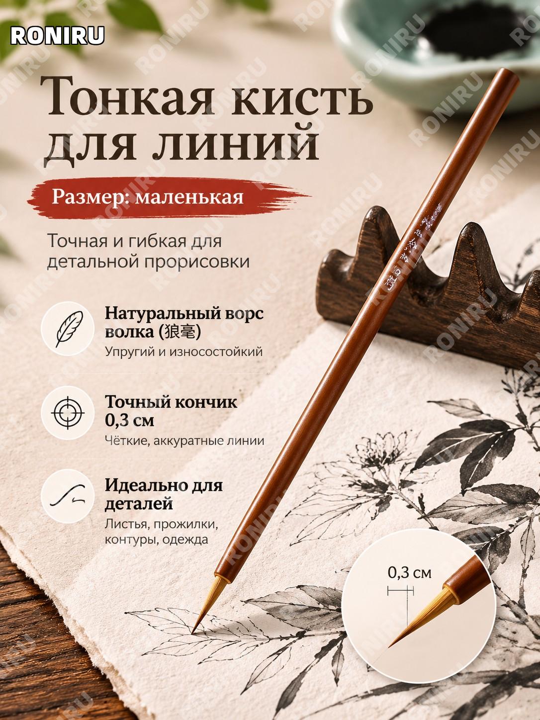 Кисть для каллиграфии и живописи Ивэнь малый размер, кисть для тонких линий из волчьего волоса для рисунка ручная