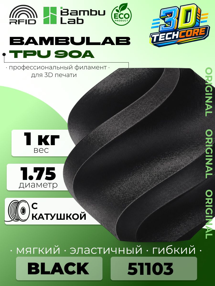 Филамент для 3D принтера Bambu Lab TPU 90A (Black 51103, 1кг, на катушке)