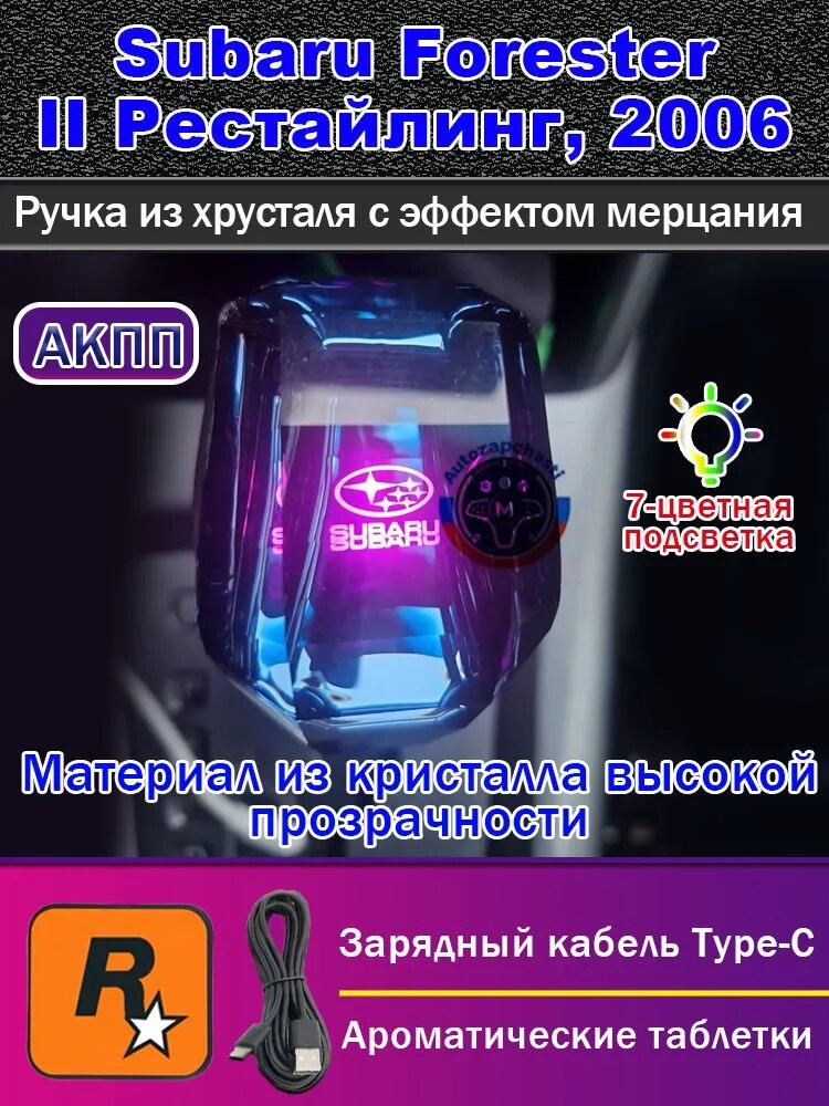 Ручка КПП светящаяся кристальная для Subaru Forester II Рестайлинг, 2006, АКПП, LED-подсветка, 3D кристалл, Type-C