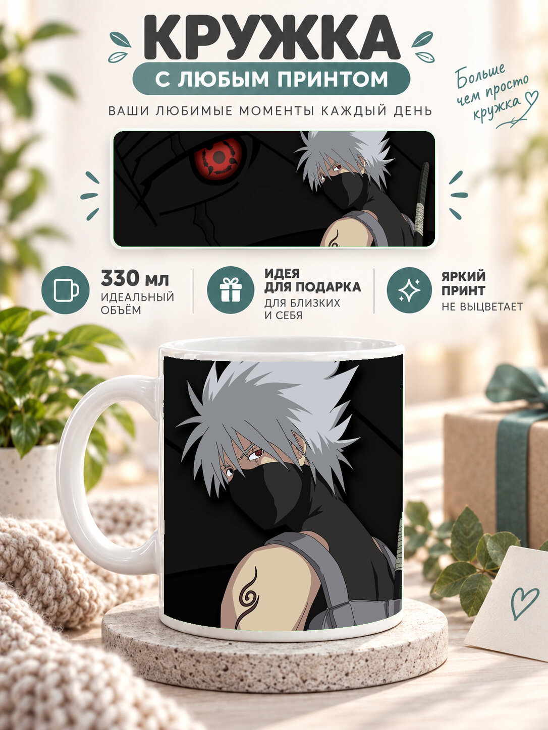 Кружка керамическая 330 мл белая с принтом Naruto / Наруто, для чая и кофе