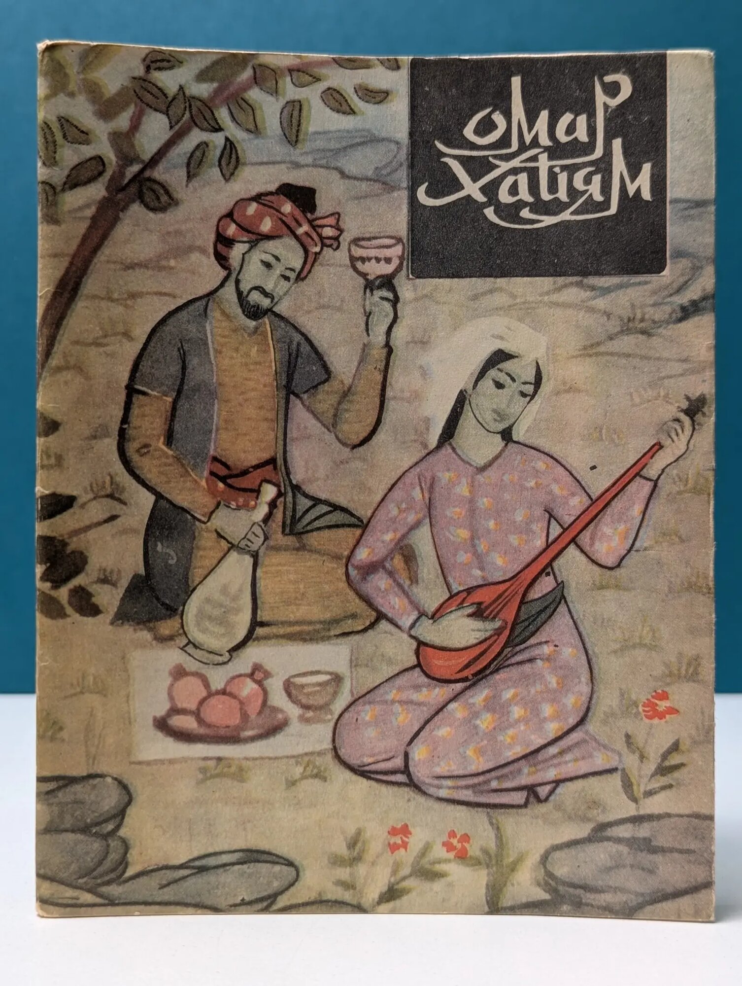 Рубаи Хайям Омар 1969