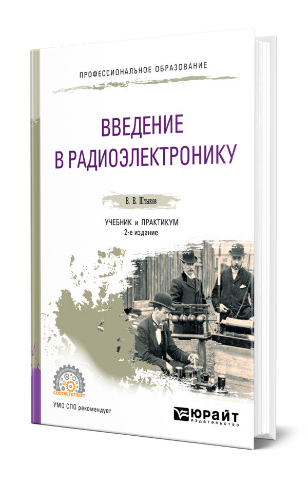 Введение в радиоэлектронику