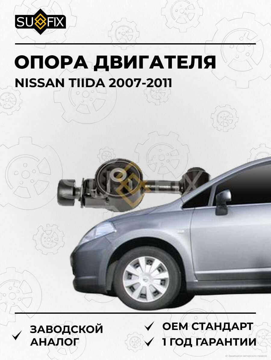 Опора двигателя SUFIX FM4382 Ниссан Тиида NISSAN TIIDA 2007-2011