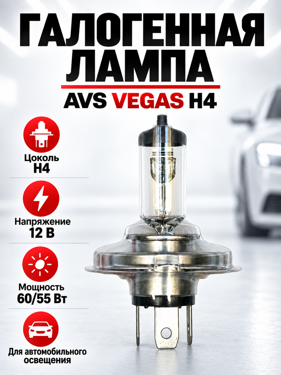 Галогенная автомобильная лампа AVS Vegas, H4, 12 В, 60/55 Вт, 3200 К, цоколь P43t