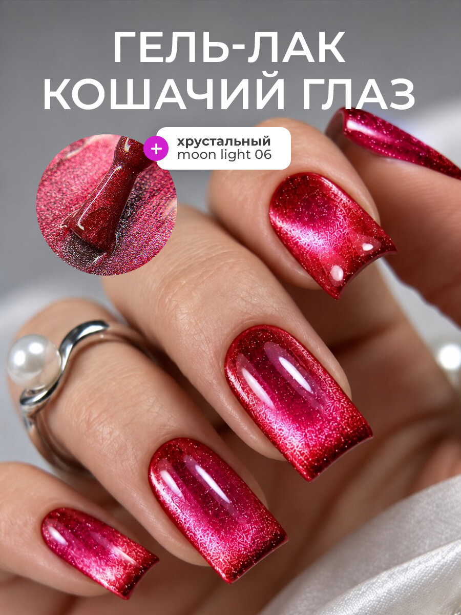 Гель-лак для ногтей Lovely Nails "Moon Light", кошачий глаз хрустальный, красный, для маникюра и педикюра, 7 мл