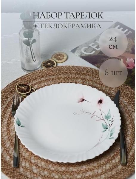 Тарелка Olaff набор столовых тарелок 24 см 6 шт 232-62006-6