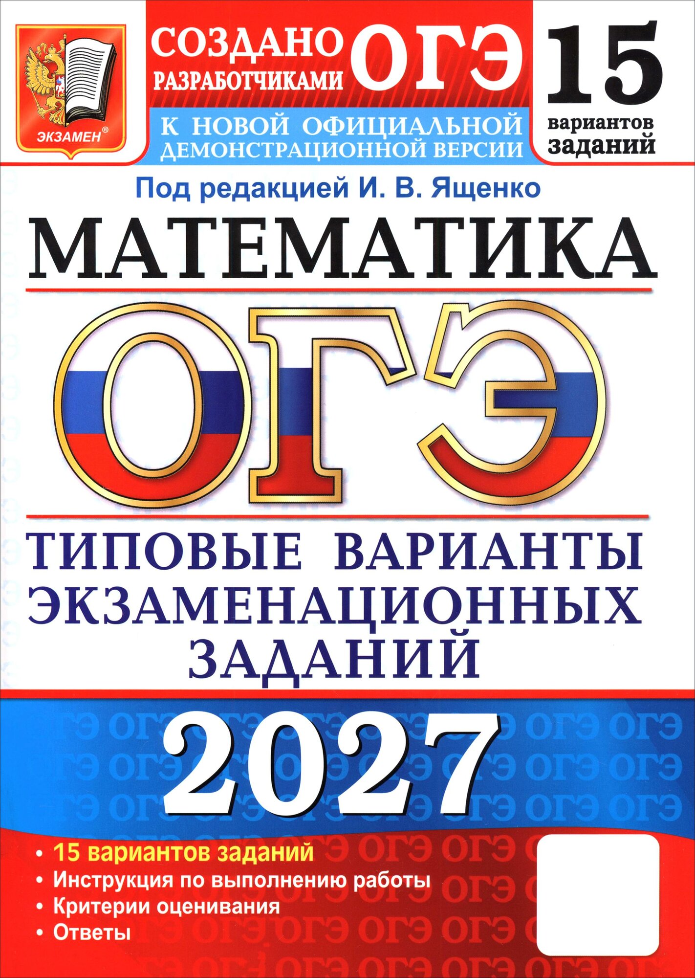 ОГЭ-2027. Математика. 15 вариантов. Типовые варианты экзаменационных заданий от разработчиков ОГЭ
