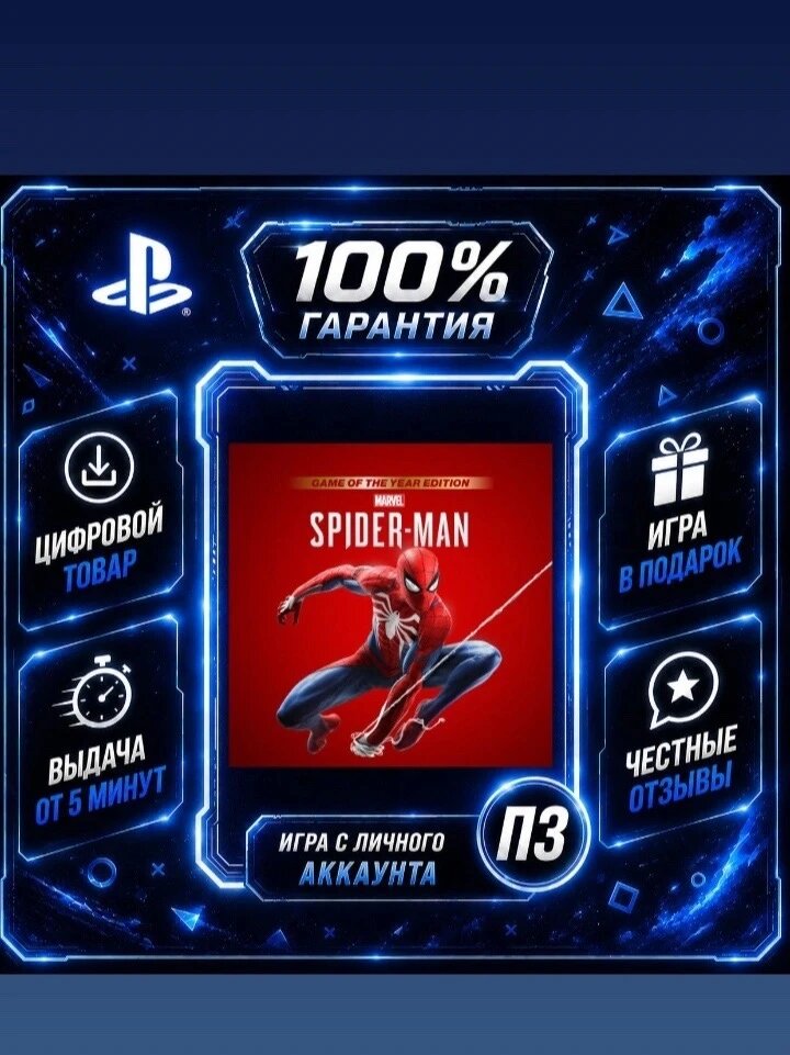 Человек Паук Игра Года PS4 PS5 Цифровая версия П3, Лучшая цена, без диска