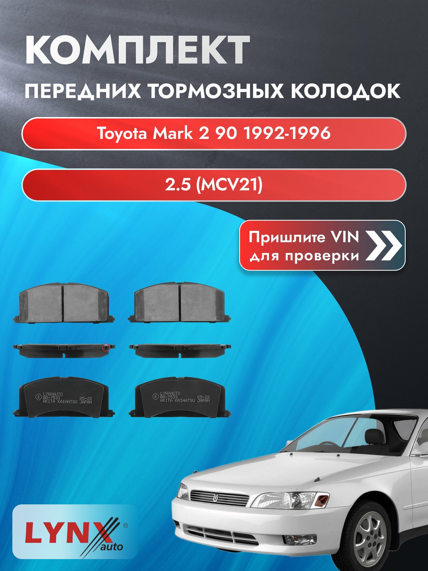 Комплект передних колодок для Toyota Mark 2 90 / 1992-1996 / 2.5 (MCV21) (2MZ-FE) Тойота Марк 2 ВD-7533