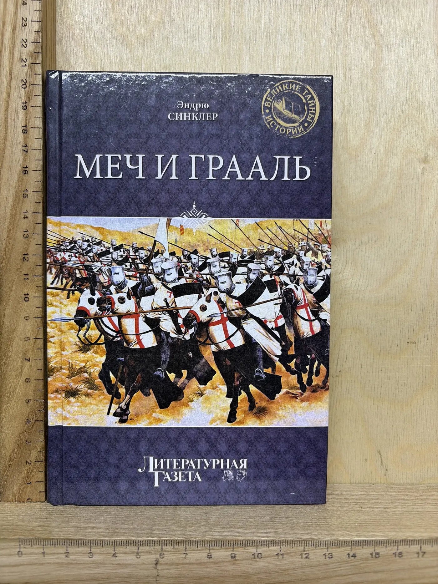 Меч и Грааль
