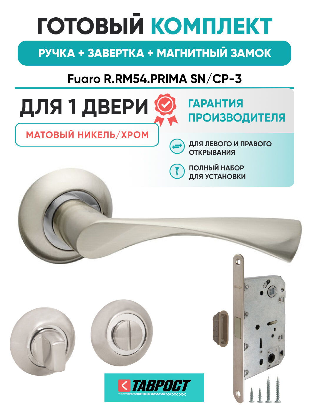 Ручка дверная PRIMA SN/CP-3 с Заверткой и Магнитным замком