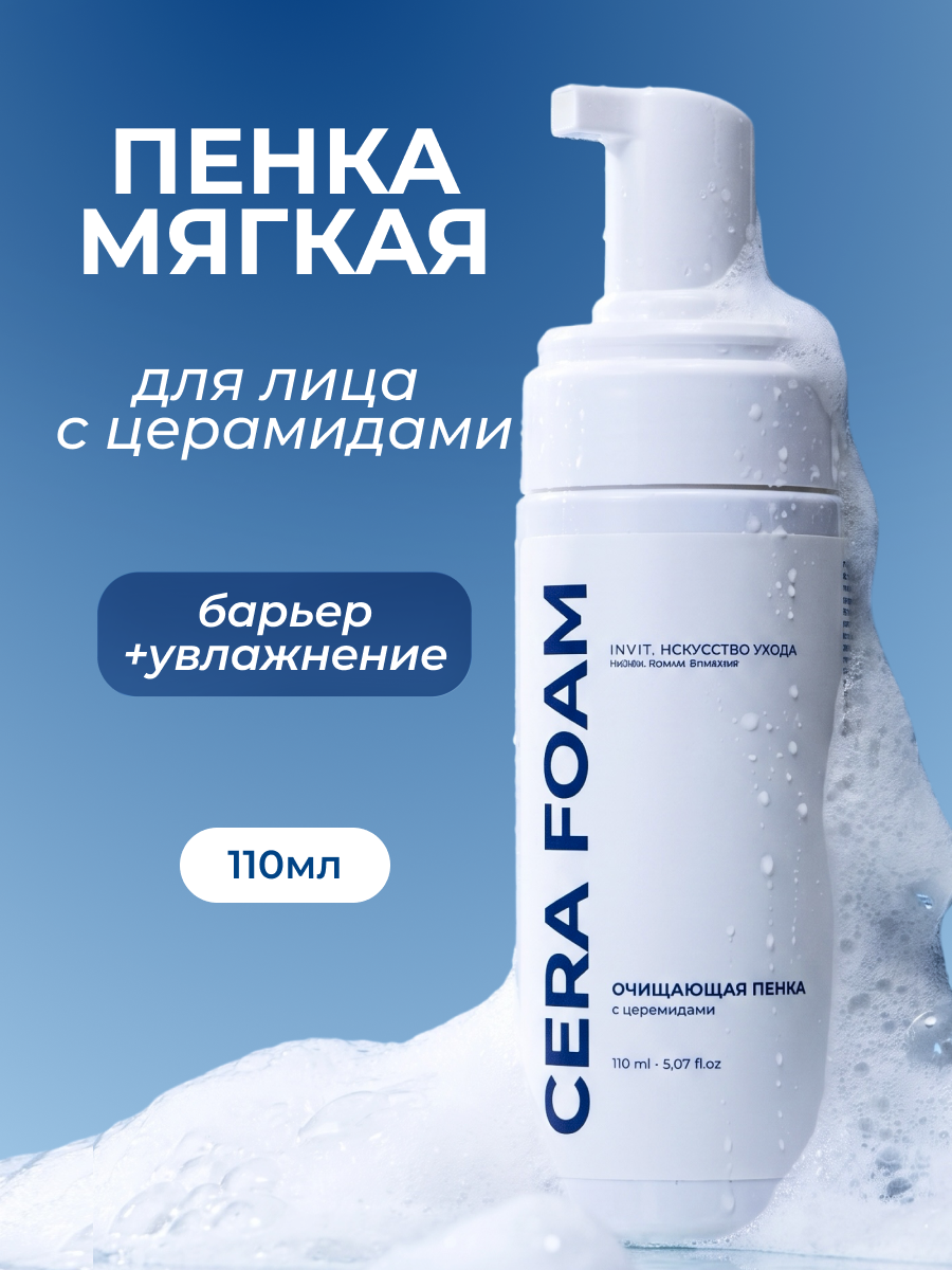 Пенка для умывания лица с церамидами, пантенолом и гиалуроновой кислотой, для сухой и чувствительной кожи, 150 мл