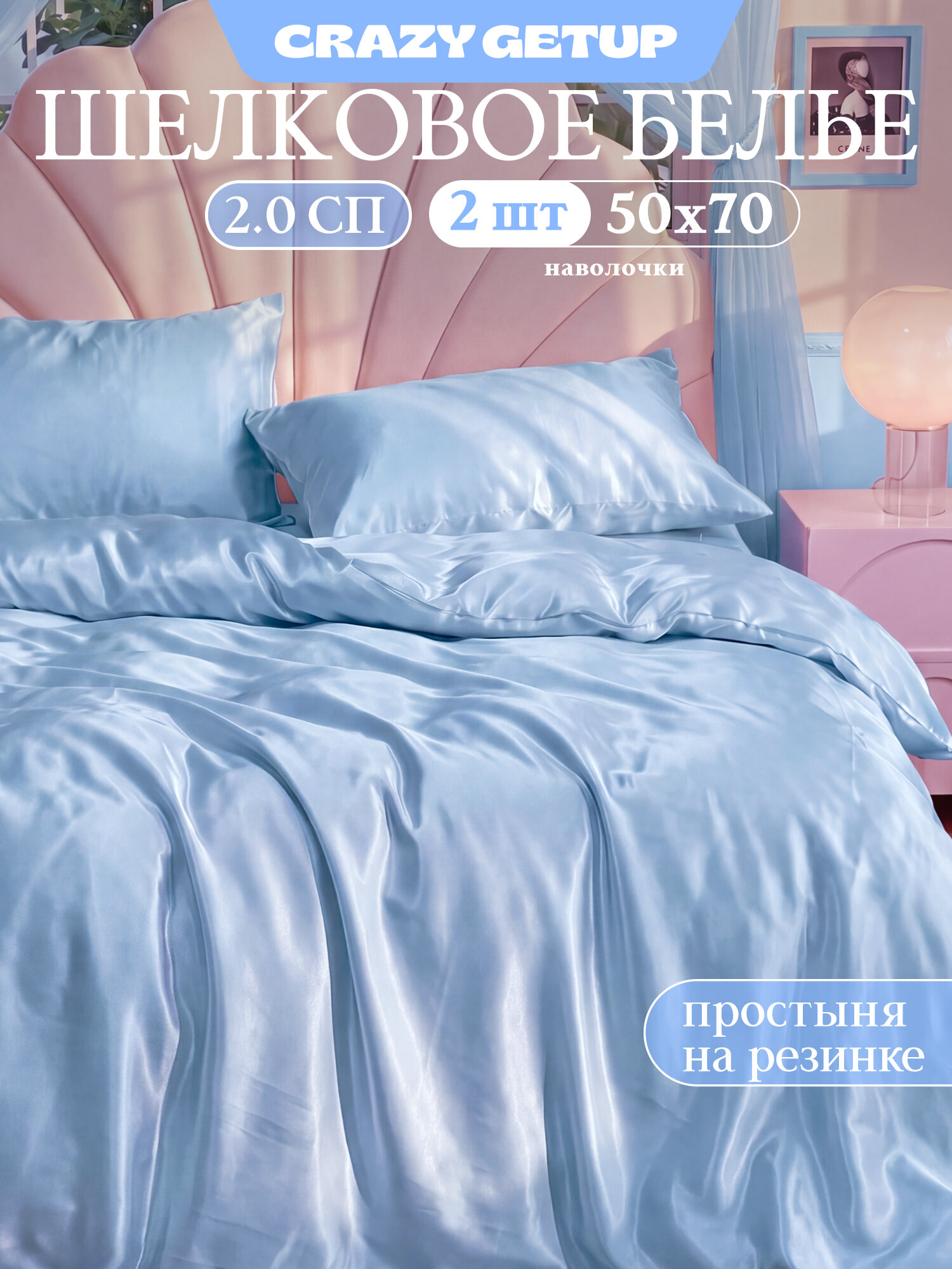 Постельное белье 2 спальное на резинке, атлас полисатин, нав. 50х70, Crazy Getup, Небесный, однотонный
