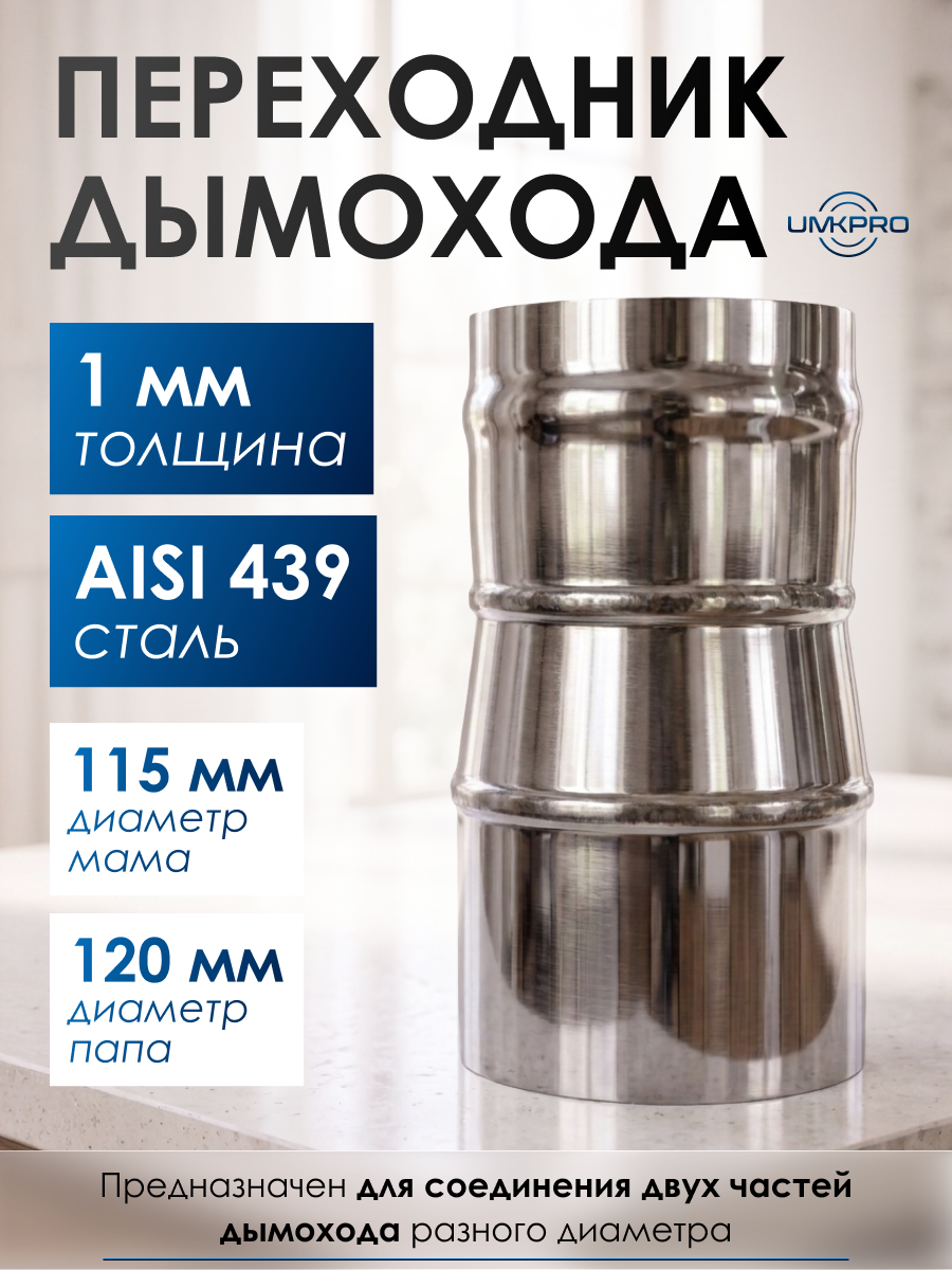 Переходник ф 115х120, нержавеющая сталь AISI 439/1,0мм, h130мм