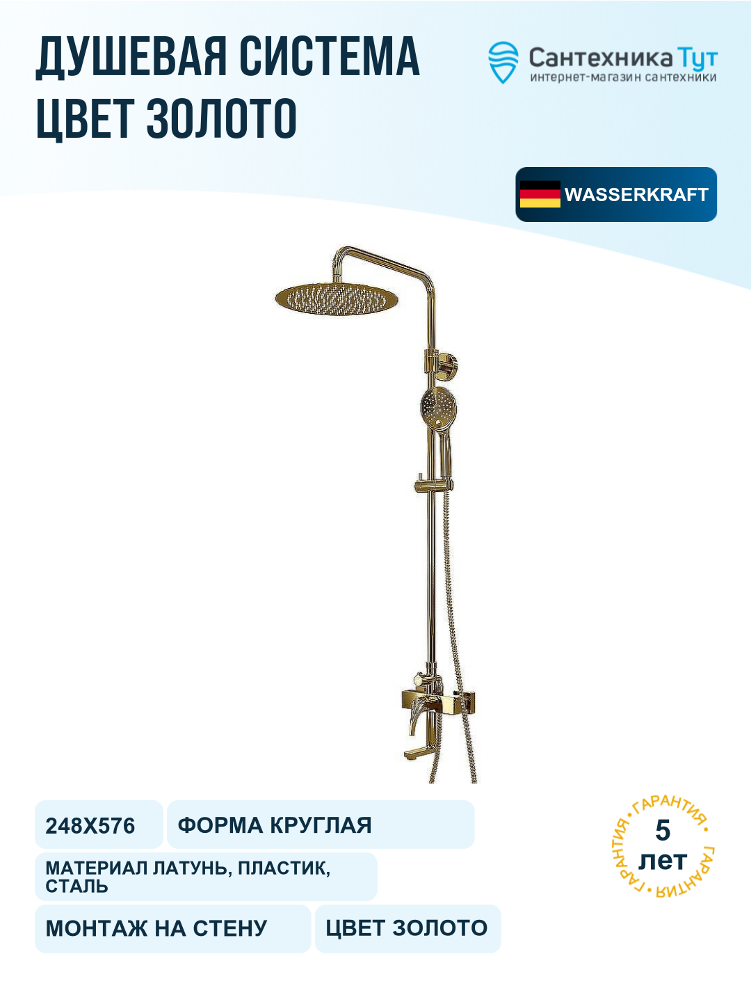 Душевая система WasserKRAFT Sauer A17101, золото глянцевое