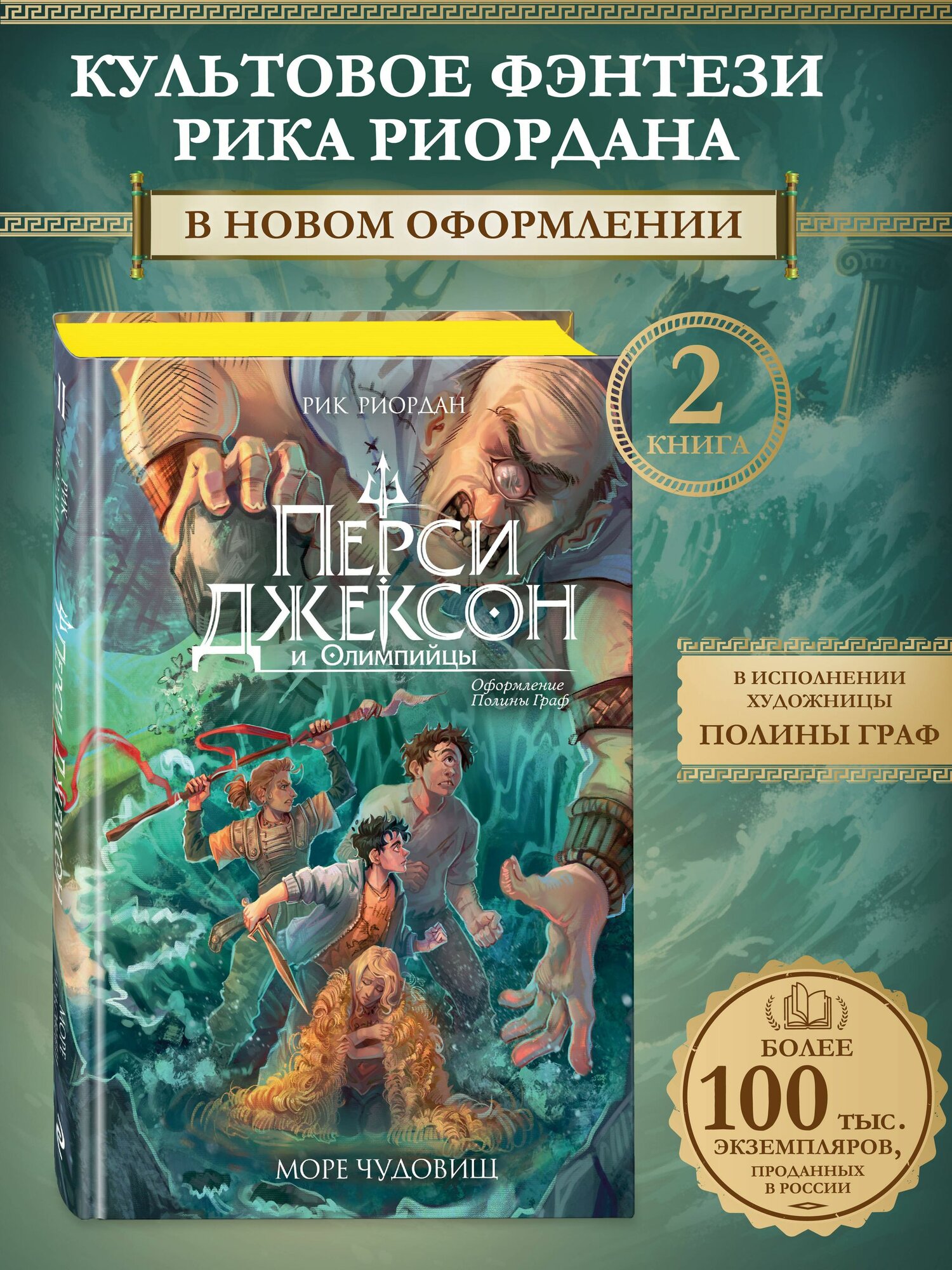 Перси Джексон и Море чудовищ (#2) (оформление Полины Граф). Фэнтези | Риордан Рик