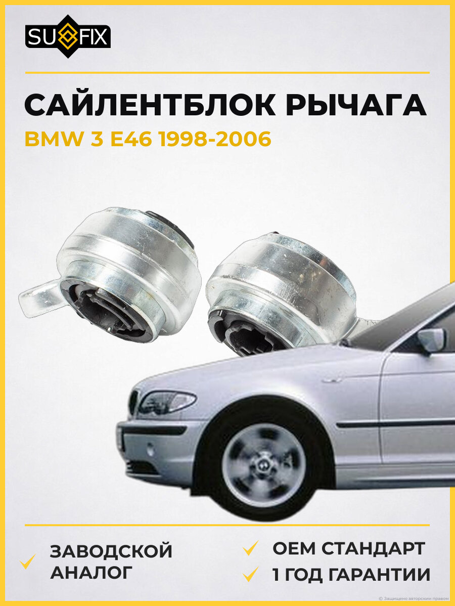 Сайлентблок рычага SUFIX SL1784 БМВ 3 E46 BMW 3 E46 1998-2006