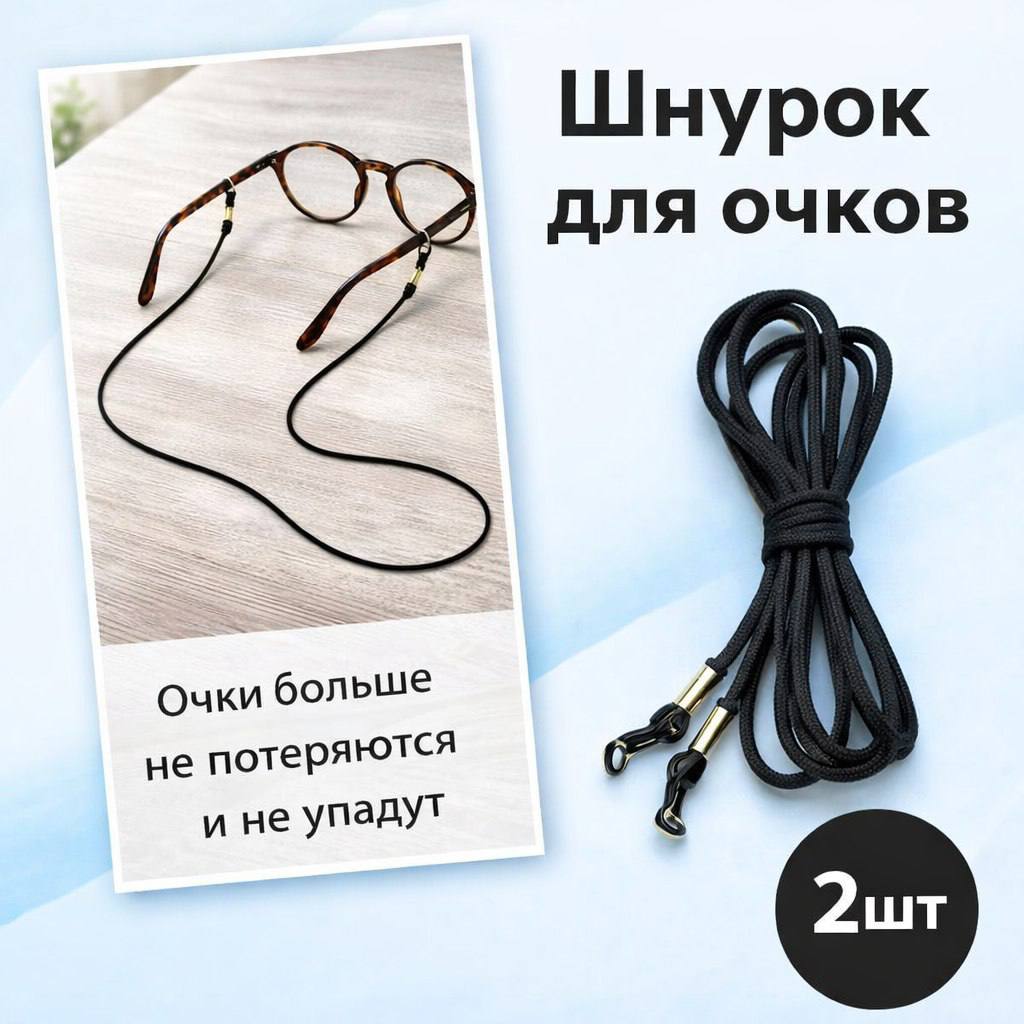 Шнурок Держатель для очков