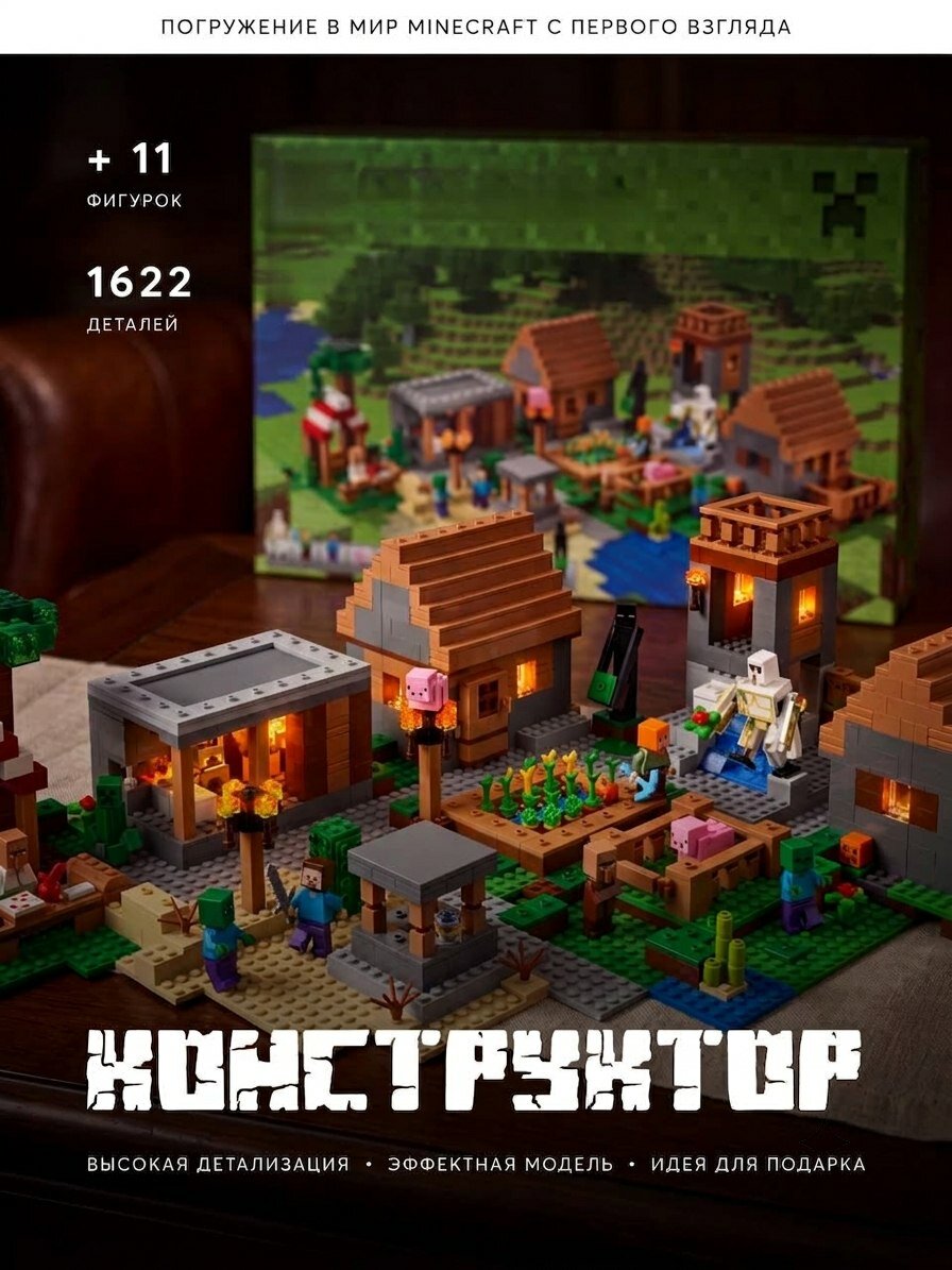 Конструктор My World Майнкрафт Minecraft Большая Деревня / 1622 детали