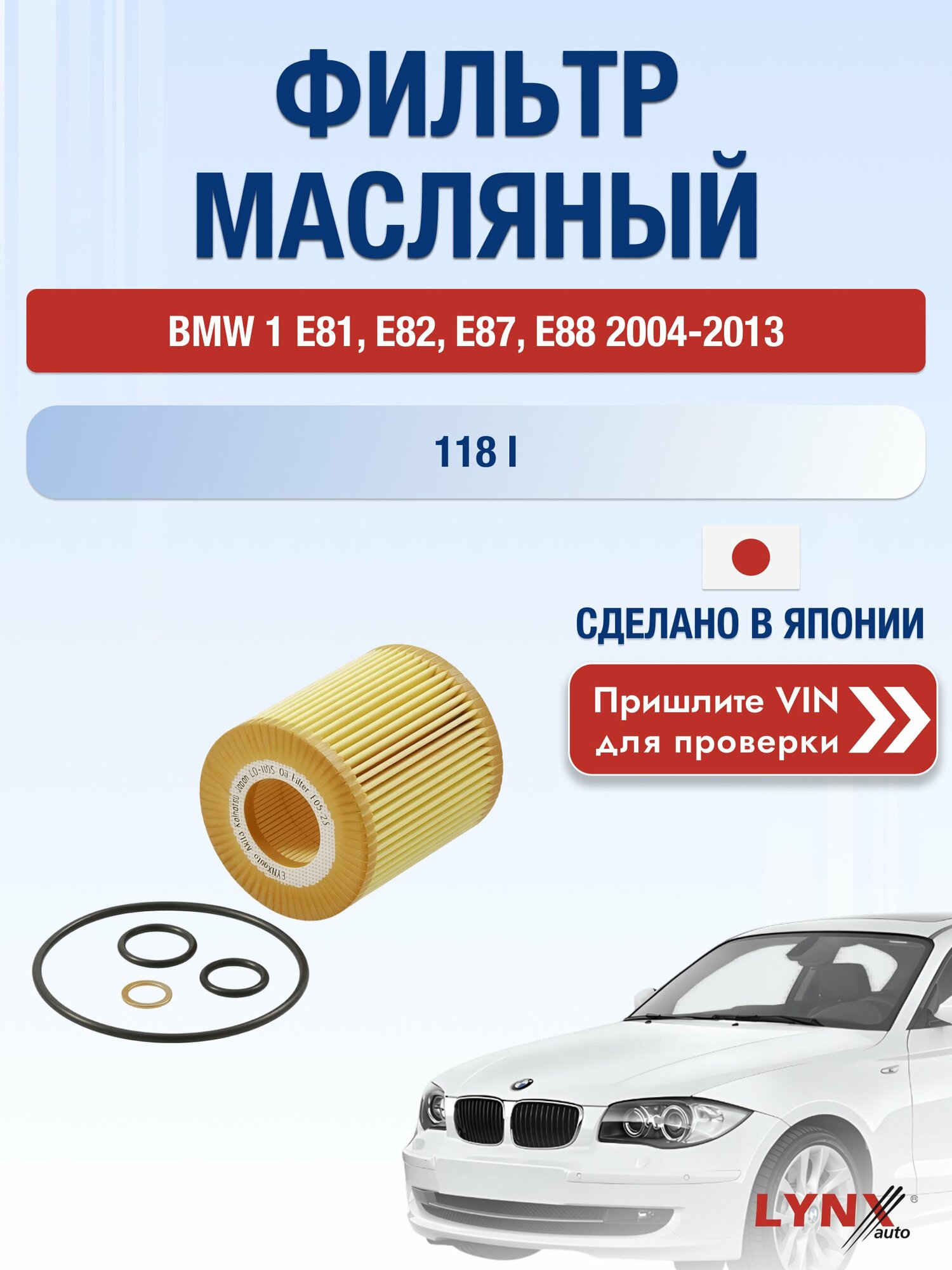 Масляный фильтр для BMW 1 E81, E82, E87, E88 2004-2013 г. Двигатель 118 i (N46 B20 B, N46 B20 BD) БМВ 1 LО-1105 LYNXauto