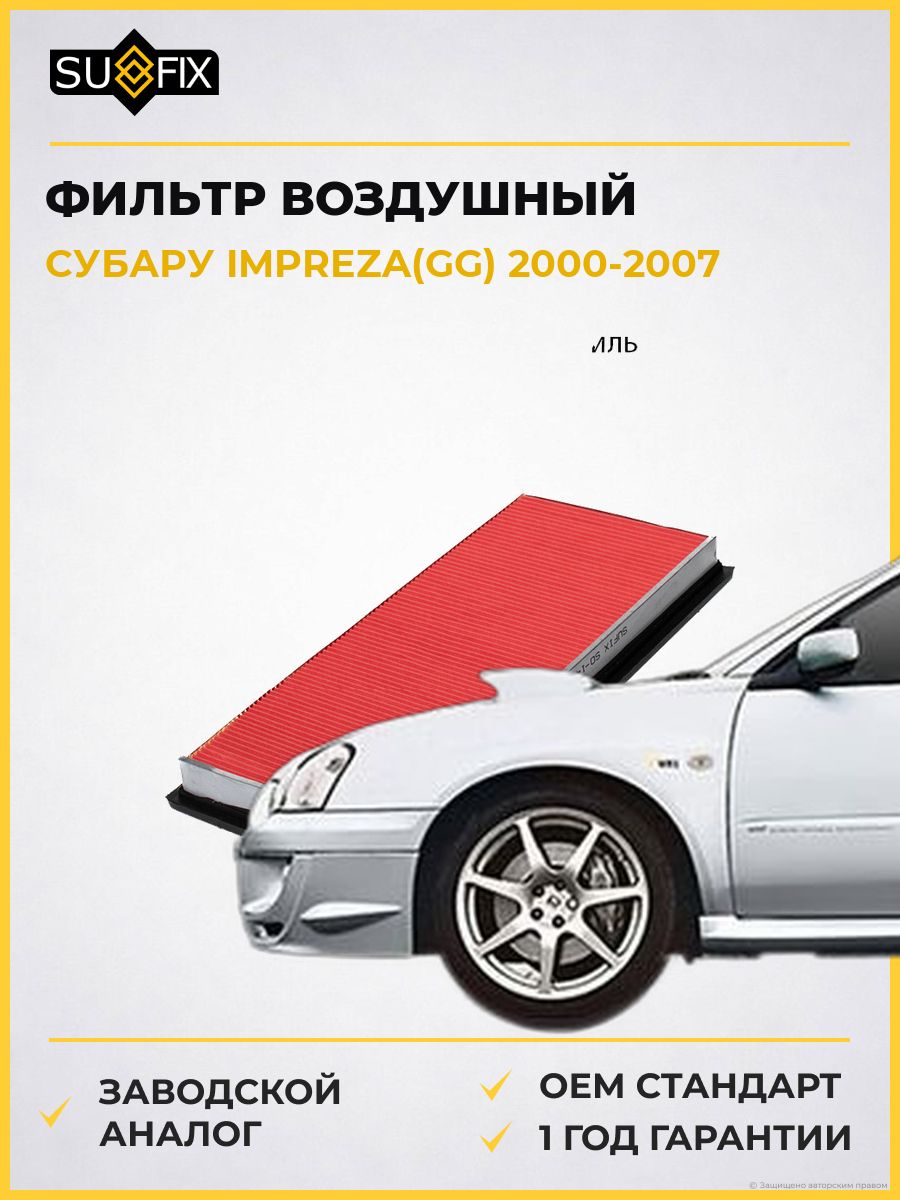 Фильтр воздушный SUFIX SO1466 Субару Импреза Subaru Impreza GG 2000-2007