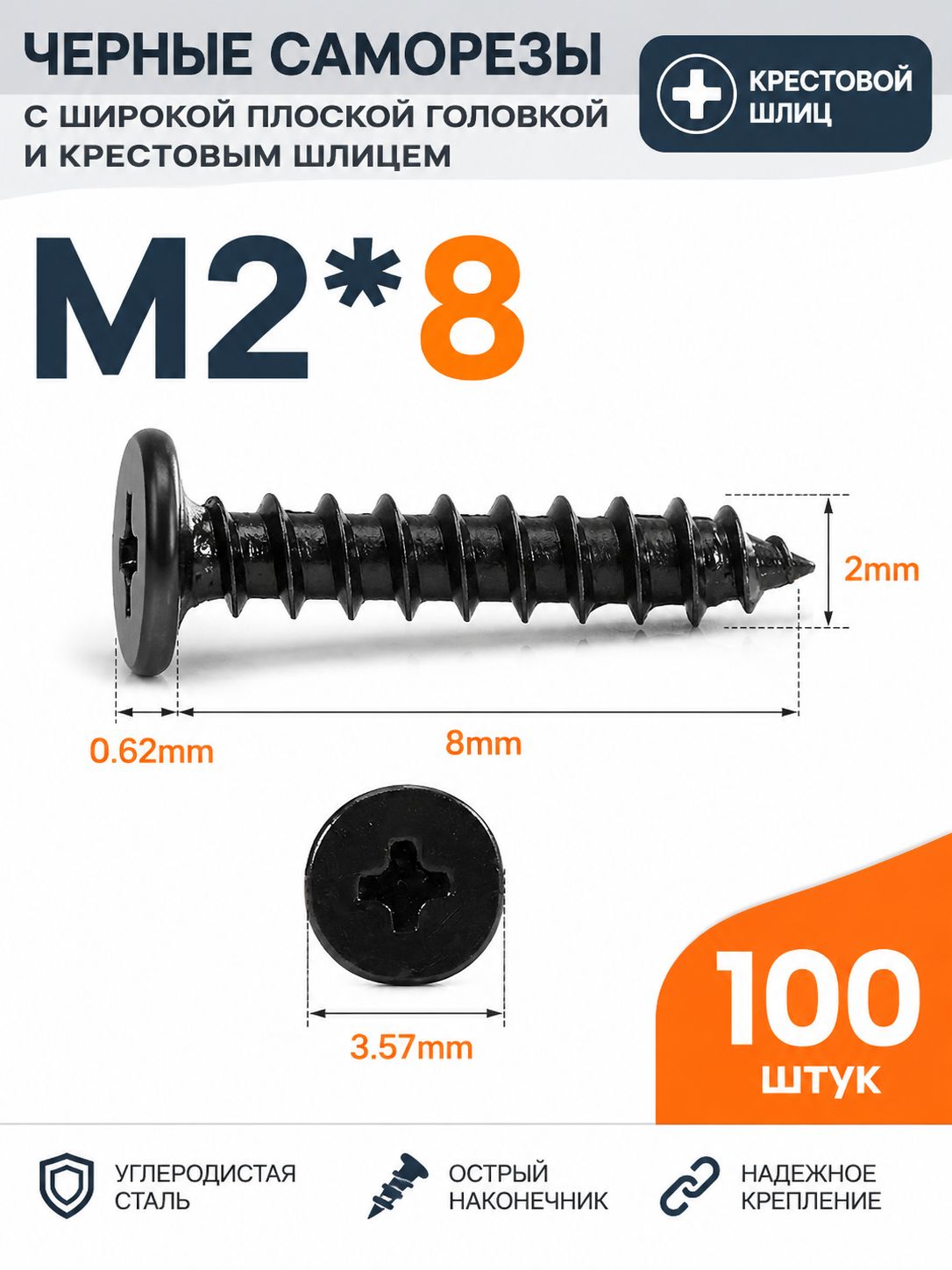 Саморезы 2 x 8 мм 100 шт.