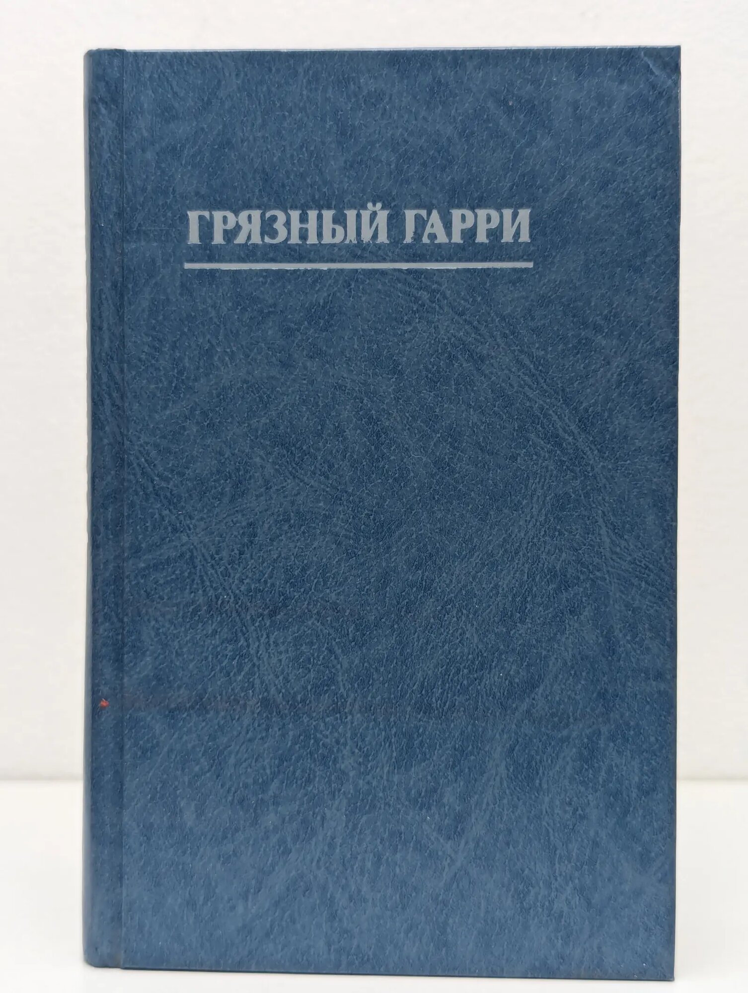 Грязный Гарри. Недоступная девственница Рок Филипп, О`Доннелл Питер 1993