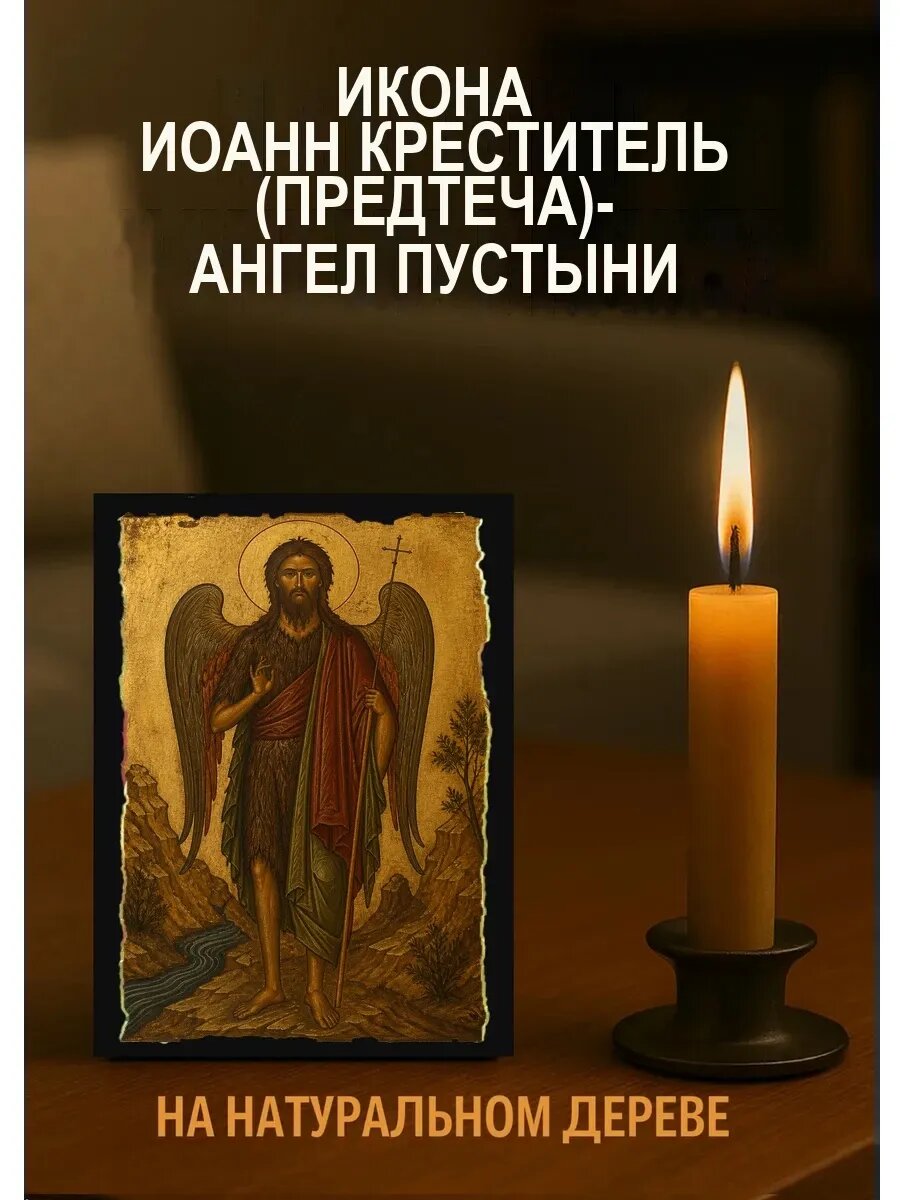 Икона Иоанн Креститель- Ангел пустыни, на дереве, 10×12 см, освящённая