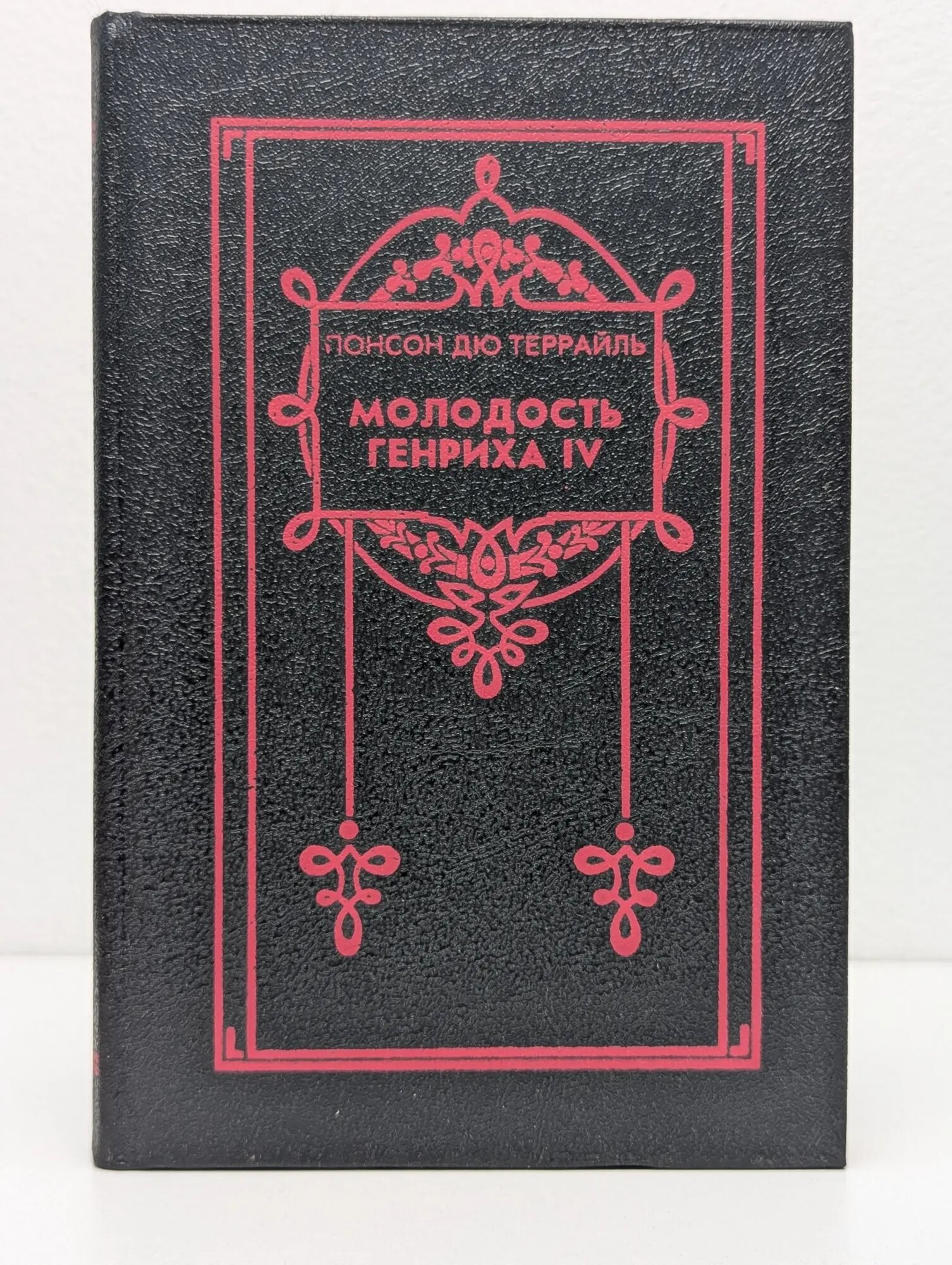 Понсон дю Террайль. Собрание сочинений в 8 томах. Том 6. Молодость Генриха IV дю Террайль Понсон 1992