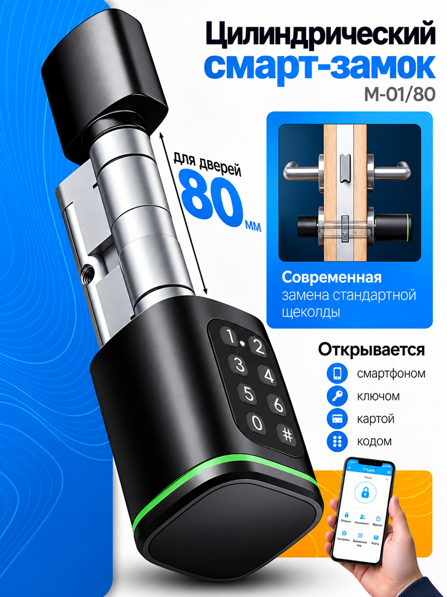 Цилиндровый механизм, личинка замка с кодом M-01/80