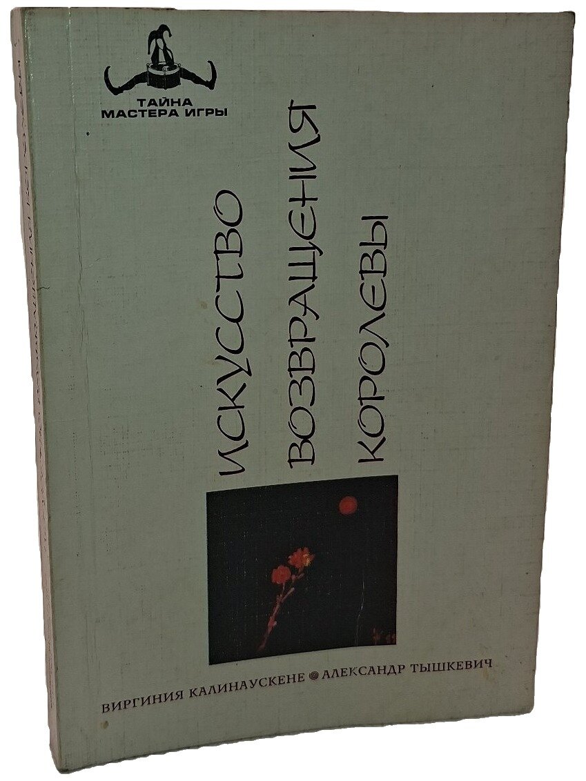 Искусство возвращения королевы. Калинаускене Виргиния. Лики культур. 2001. Мягкая обложка. 254 стр