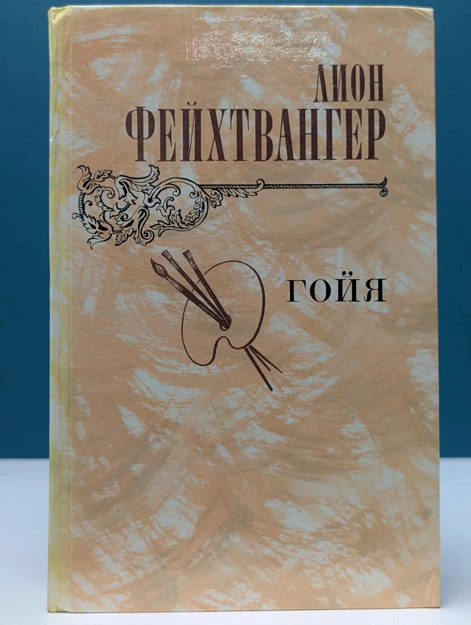 Гойя Фейхтвангер Лион 1982