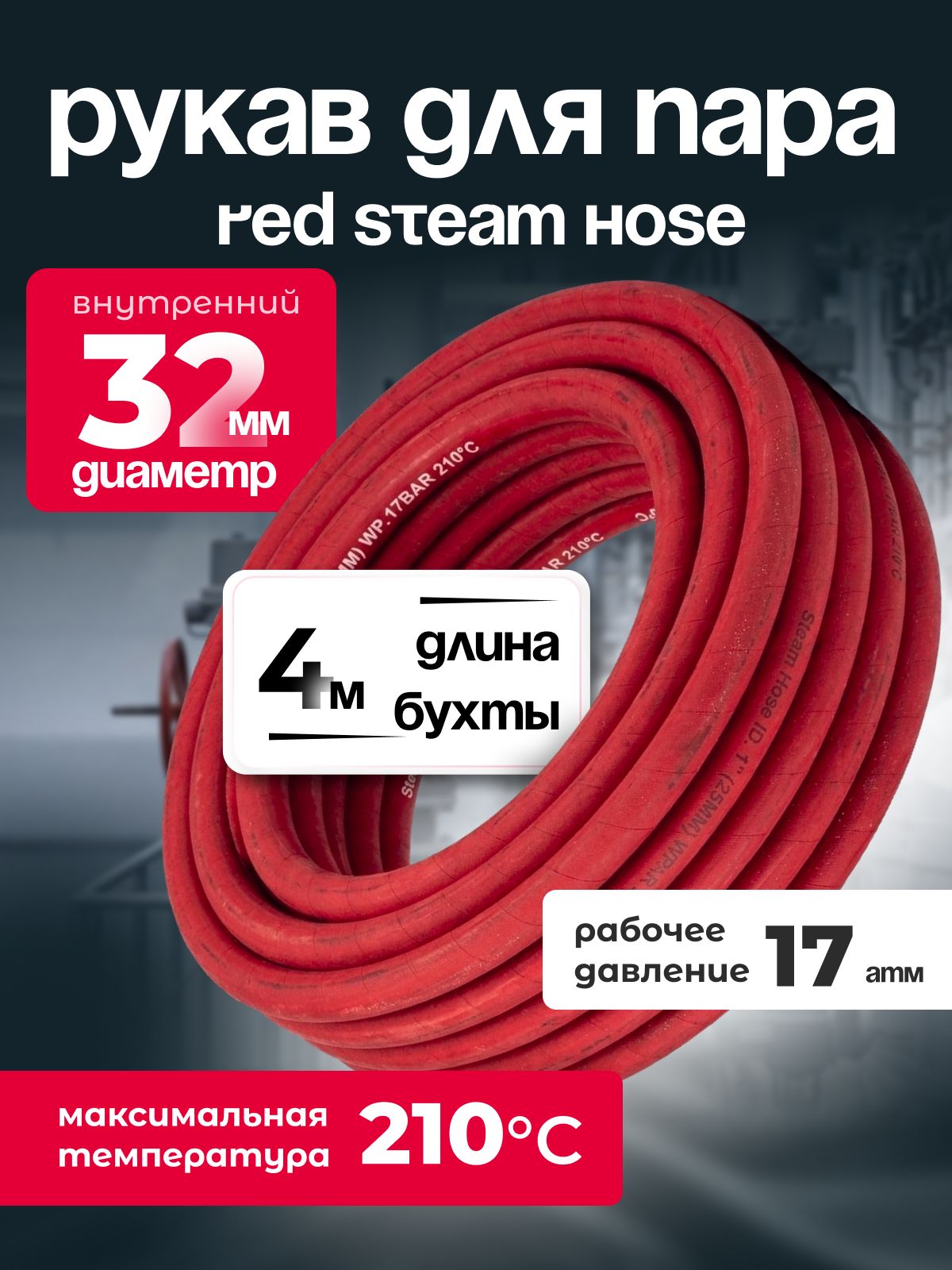 Шланг для пара Red Steam Hose 32 мм, длина 4 м
