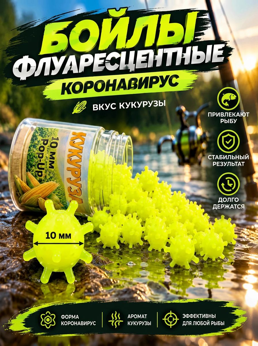 Бойлы плавающие коронавирус 10 мм, приманка для рыбалки Кукуруза