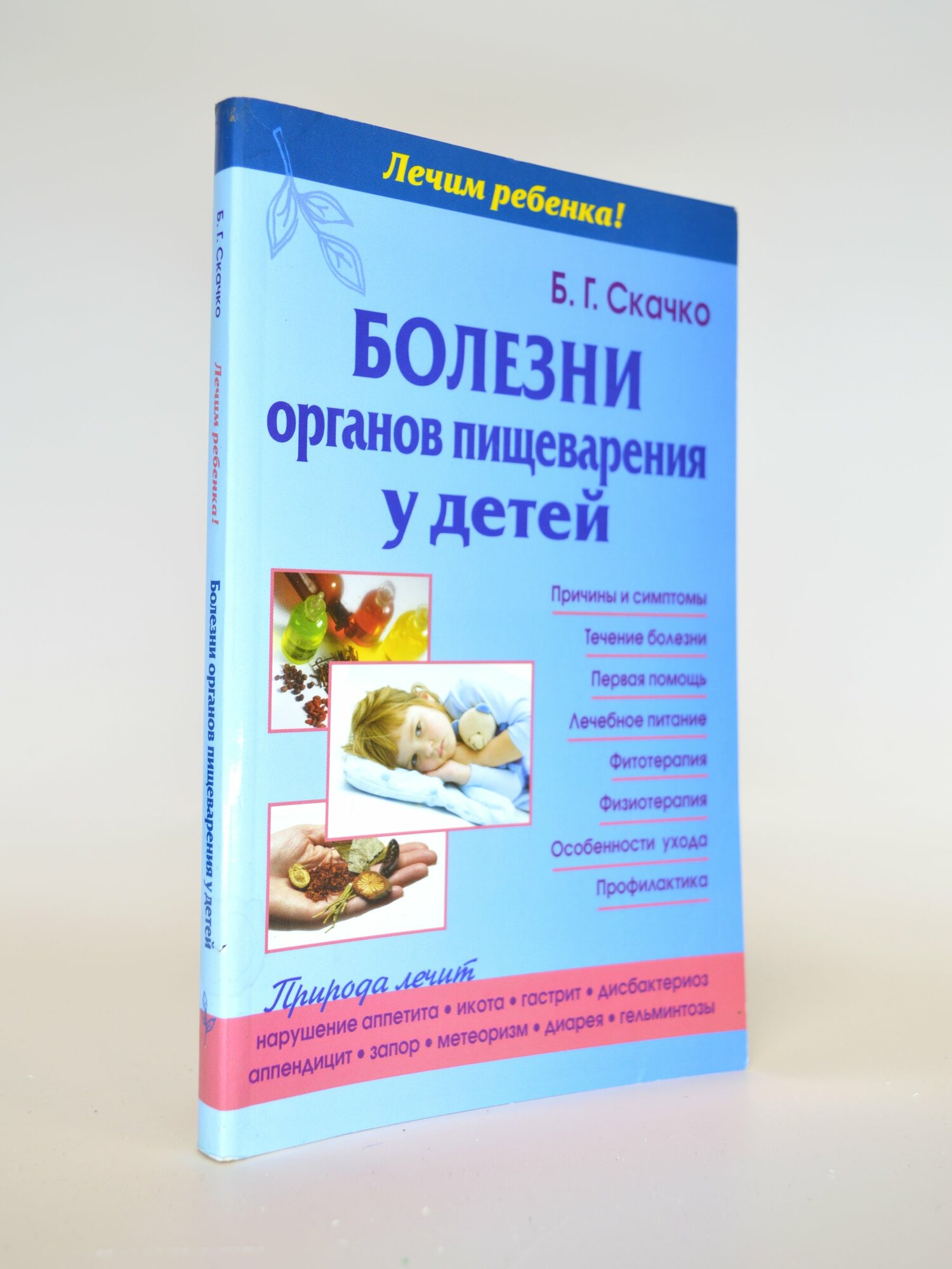 Болезни органов пищеварения у детей. Б. Г. Скачко. Букинистическая книга в отличном состоянии.