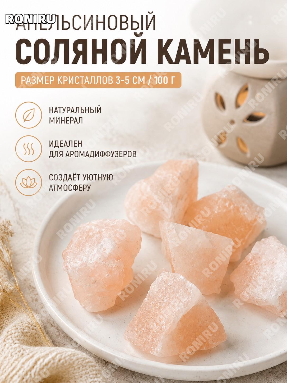 Натуральный камень для ароматизации оранжевый соляной камень 3-5 см/100 г, необработанный камень для декора дома