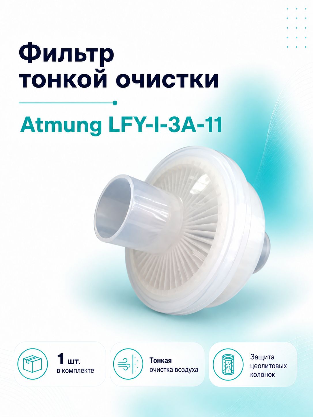 Фильтр тонкой очистки HUM AEROvent для концентратора Atmung LFY-I-3A-11