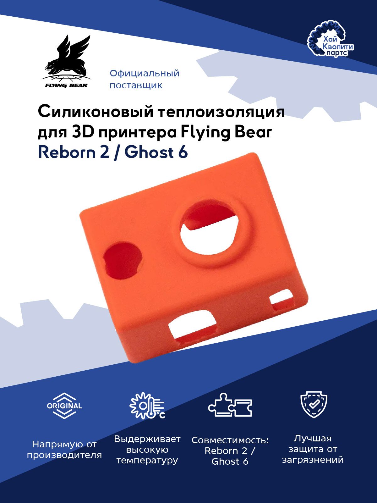 Силиконовый теплоизоляция / носок для 3D принтера Flying Bear Reborn 2 / Ghost 6