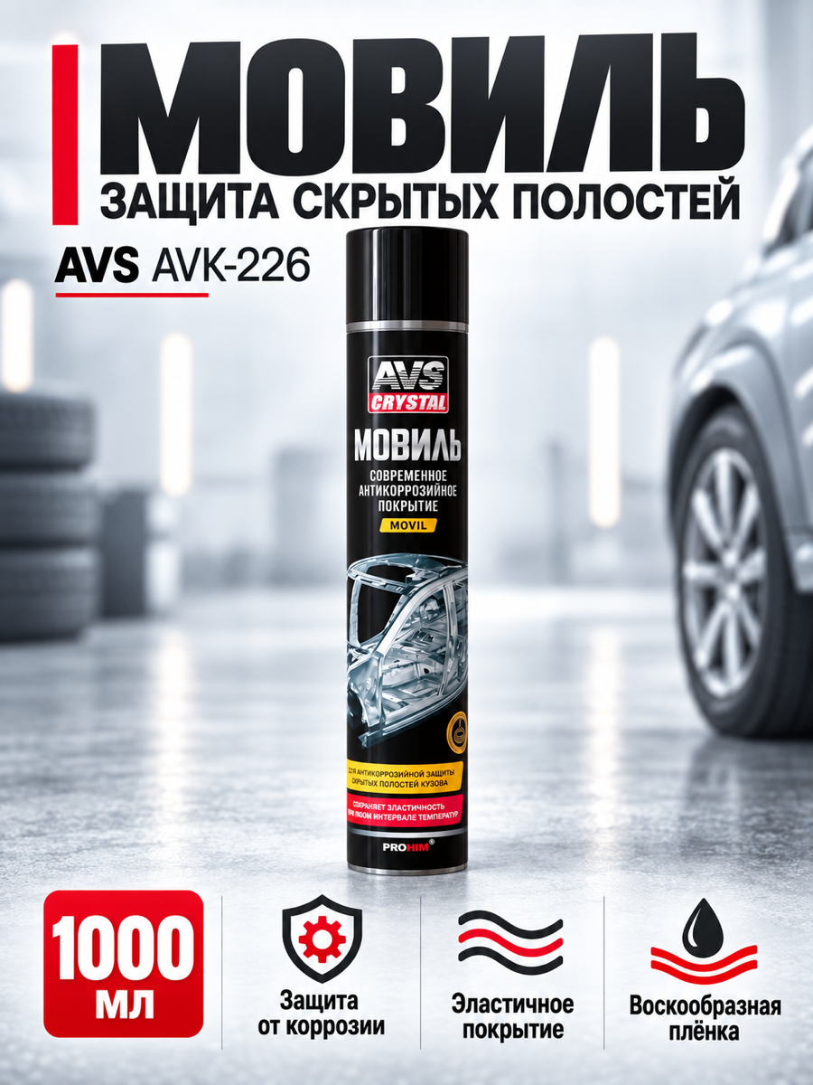 Антикоррозионный состав AVS AVK-226, 1000 мл