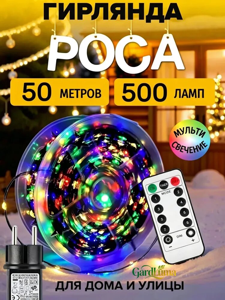 GardLuma Электрогирлянда интерьерная Роса светодиодная 500 ламп, 50 м, питание от сети 220в, 1 шт