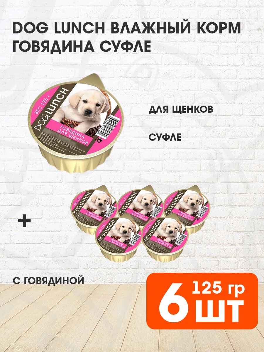 Корм влажный Dog Lunch для щенков, крем-суфле, говядина, 125 г 6 шт