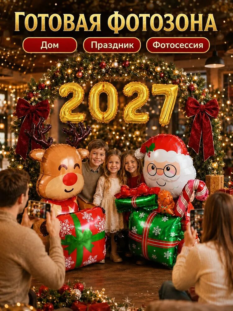 Набор фольгированных воздушных шаров на Новый год 2027, Дед Мороз и олень с подарками, 3 шт