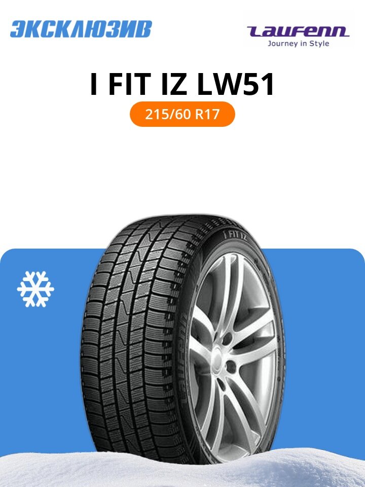 Зимняя нешипованная шина Laufenn I FIT IZ LW51 215/60 R17 96T