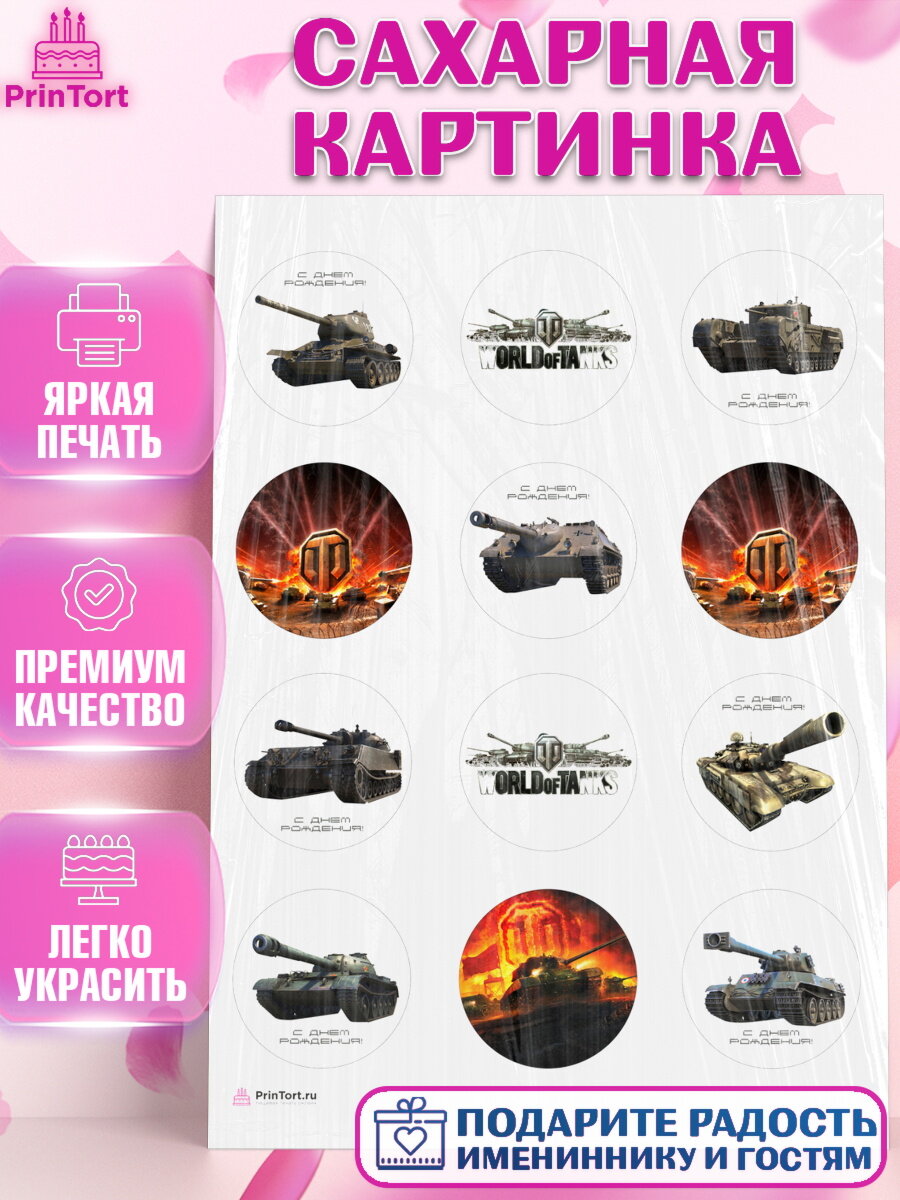 Сахарная картинка для торта Мир Танков. Украшения для торта мужчине на День Рождения. Декор для выпечки PrinTort